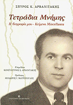 Τετραδια Μνημης // Η Βιογραφια Μου - Κειμενα Miscellanea - Αρβανιτακης ...
