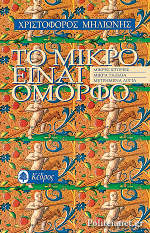 Το Μικρο Ειναι Ομορφο // Μικρες Ιστοριες, Μικρα Ταξιδια, Μετρημενα ...