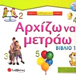 ΑΡΧΙΖΩ ΝΑ ΜΕΤΡΑΩ (ΠΡΩΤΟ ΒΙΒΛΙΟ) // ΠΕΡΙΕΧΕΙ ΟΔΗΓΙΕΣ ΔΙΔΑΣΚΑΛΙΑΣ ΓΙΑ ...
