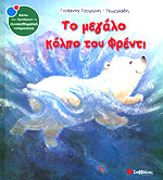 Το Μεγαλο Κολπο Του Φρεντι // Βιβλια Που Προαγουν Τη Συναισθηματικη ...