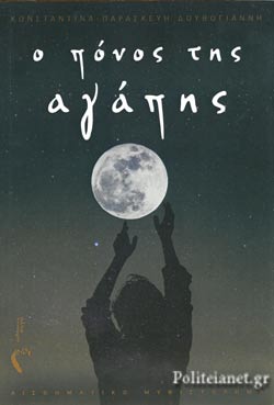 Ο Πονος Της Αγαπης - Δουβογιαννη Κωνσταντινα-παρασκευη - Βιβλιοπωλείο ...