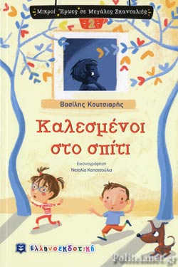 ΚΑΛΕΣΜΕΝΟΙ ΣΤΟ ΣΠΙΤΙ - ΚΟΥΤΣΙΑΡΗΣ ΒΑΣΙΛΗΣ - Βιβλιοπωλείο Πολιτεία