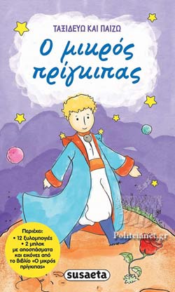 Ο Μικρος Πριγκιπας // Ταξιδευω Και Παιζω (τεταρτο Βιβλιο ...