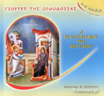 Ο Ευαγγελισμος Της Θεοτοκου // Για Παιδια - Καπατσου Δ. Δημητρα ...