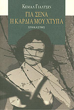 ΓΙΑ ΣΕΝΑ Η ΚΑΡΔΙΑ ΜΟΥ ΧΤΥΠΑ - YALCIN KEMAL - Βιβλιοπωλείο Πολιτεία