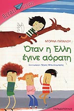 ΟΤΑΝ Η ΕΛΛΗ ΕΓΙΝΕ ΑΟΡΑΤΗ - ΠΑΠΑΛΙΟΥ ΝΤΟΡΙΝΑ - Βιβλιοπωλείο Πολιτεία