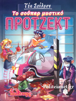 Το Σουπερ Μυστικο Προτζεκτ // Τεα Σιστερς - Στο Κολεγιο Τοπφορντ 5 ...