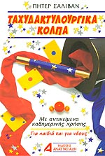 Ταχυδακτυλουργικα Κολπα // Με Αντικειμενα Καθημερινης Χρησης Για Παιδια ...