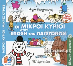 Οι Μικροι Κυριοι Στην Εποχη Των Παγετωνων // Απιθανες Περιπετειες ...