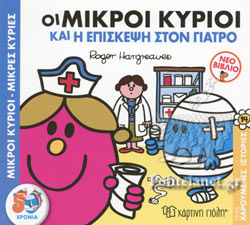 Οι Μικροι Κυριοι Και Η Επισκεψη Στον Γιατρο // Χαρουμενες Ιστοριες ...
