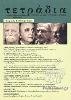 ΤΕΤΡΑΔΙΑ ΠΟΛΙΤΙΚΟΥ ΔΙΑΛΟΓΟΥ ΕΡΕΥΝΑΣ ΚΑΙ ΚΡΙΤΙΚΗΣ, ΤΕΥΧΟΣ 79-80 ...