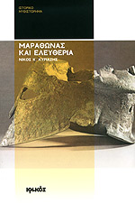 Μαραθωνας Και Ελευθερια - Κυριαζης Κ. Νικος - Βιβλιοπωλείο Πολιτεία