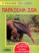 Παραξενα Ζωα // Με Πραγματικες Φωτογραφιες Των Ζωων Στο Φυσικο Τους ...