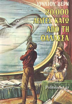 20000 ΛΕΥΓΕΣ ΚΑΤΩ ΑΠΟ ΤΗ ΘΑΛΑΣΣΑ (ΣΚΛΗΡΟΔΕΤΗ ΕΚΔΟΣΗ) - VERNE JULES ...