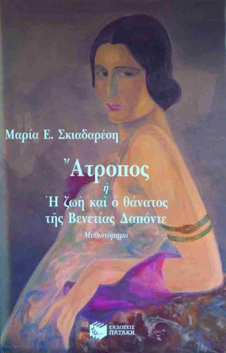 Άτροπος Ή Η Ζωή Και Ο Θάνατος Της Βενετίας Δαπόντε - Σκιαδαρεση Ε ...