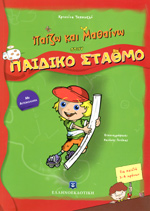 Παιζω Και Μαθαινω Στον Παιδικο Σταθμο // Με Αυτοκολλητα - Τοπουζλη ...