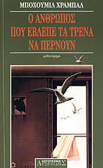 Ο Ανθρωπος Που Εβλεπε Τα Τρενα Να Περνουν - Hrabal Bohumil ...