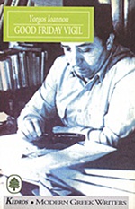 GOOD FRIDAY VIGIL - ΙΩΑΝΝΟΥ ΓΙΩΡΓΟΣ - Βιβλιοπωλείο Πολιτεία