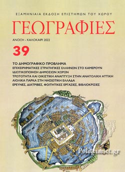Γεωγραφιες, Τευχος 39, Ανοιξη-καλοκαιρι 2022 // Αφιερωμα: Το ...