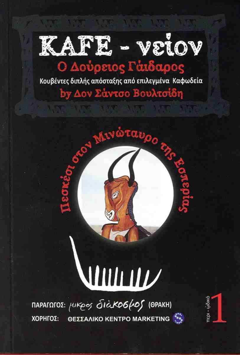 Kafe-νειον, Ο Δουρειος Γαιδαρος, Τευχος 1, Αυγουστος 2022 ...