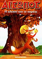 Η ΑΛΕΠΟΥ ΚΑΙ ΤΟ ΚΟΡΑΚΙ - ΑΙΣΩΠΟΣ - Βιβλιοπωλείο Πολιτεία