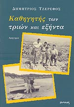 Καθηγητης Των Τριων Και Εξηντα - Τζερεφος Δημητριος - Βιβλιοπωλείο Πολιτεία