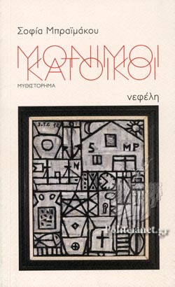 Μονιμοι Κατοικοι - Μπραιμακου Σοφια - Βιβλιοπωλείο Πολιτεία