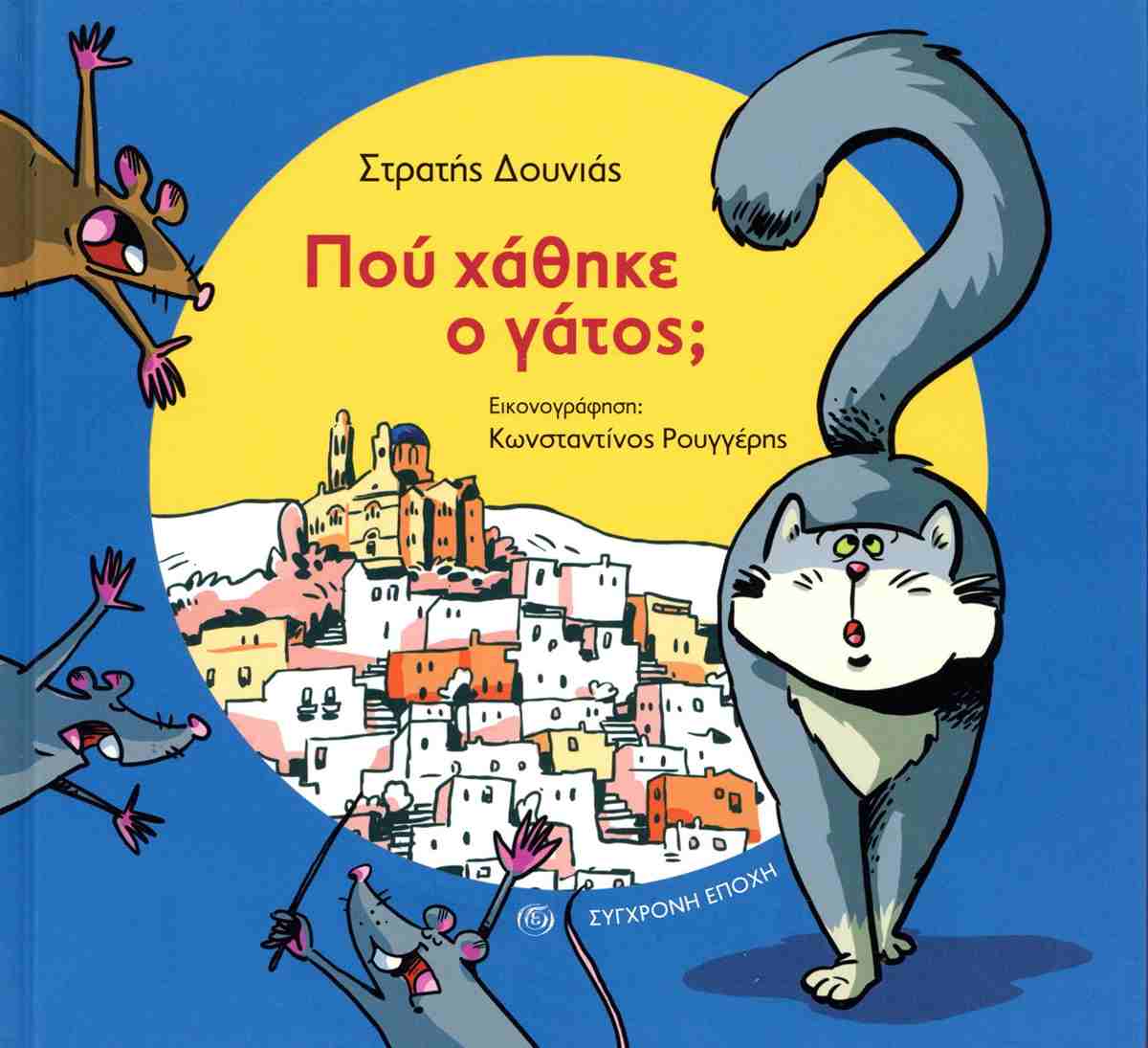 Που Χαθηκε Ο Γατος; - Δουνιας Στρατης - Βιβλιοπωλείο Πολιτεία