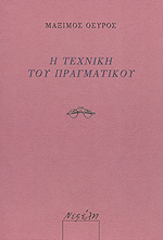 Η Τεχνικη Του Πραγματικου - Οσυρος Μαξιμος - Βιβλιοπωλείο Πολιτεία