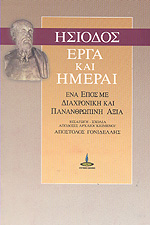 Ησιοδος: Εργα Και Ημεραι // Ενα Επος Με Διαχρονικη Και Πανανθρωπινη ...