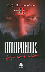 Αμαρανθος, Ο Θρυλος Των Βρικολακων // Ουροβορος Κρινος (δευτερο Βιβλιο ...