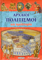 ΑΡΧΑΙΟΙ ΠΟΛΙΤΙΣΜΟΙ // ΚΑΙ ΠΡΟΙΣΤΟΡΙΑ - ANGELICO MICHELE - Βιβλιοπωλείο ...