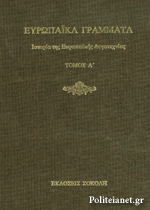 Ευρωπαικα Γραμματα - Ιστορια Της Ευρωπαικης Λογοτεχνιας (τριτομο ...