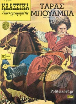 ΤΑΡΑΣ ΜΠΟΥΛΜΠΑ // ΚΛΑΣΣΙΚΑ ΕΙΚΟΝΟΓΡΑΦΗΜΕΝΑ, ΤΕΥΧΟΣ 1056 - GOGOL NIKOLAI ...