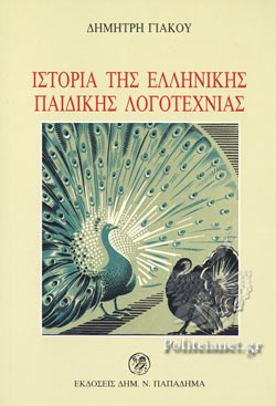 Ιστορια Της Ελληνικης Παιδικης Λογοτεχνιας - Γιακος Δημητρης ...