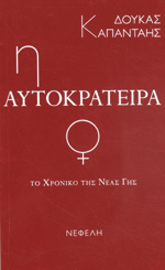Η ΑΥΤΟΚΡΑΤΕΙΡΑ // ΤΟ ΧΡΟΝΙΚΟ ΤΗΣ ΝΕΑΣ ΓΗΣ (ΠΡΩΤΟ ΒΙΒΛΙΟ) - ΚΑΠΑΝΤΑΗΣ ...
