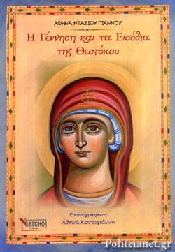 Η Γεννηση Και Τα Εισοδια Της Θεοτοκου - Ντασιου-γιαννου Αθηνα ...