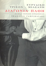 Διαγωνια Παθη - Τρισον-μιλσανη Ευρυδικη - Βιβλιοπωλείο Πολιτεία