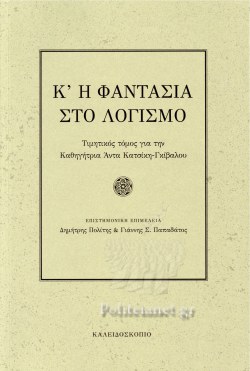 Κ' Η ΦΑΝΤΑΣΙΑ ΣΤΟ ΛΟΓΙΣΜΟ // ΤΙΜΗΤΙΚΟΣ ΤΟΜΟΣ ΓΙΑ ΤΗΝ ΚΑΘΗΓΗΤΡΙΑ ΑΝΤΑ ...
