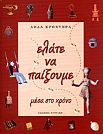 Ελατε Να Παιξουμε Μεσα Στο Χρονο - Κροντηρα Ληδα - Βιβλιοπωλείο Πολιτεία