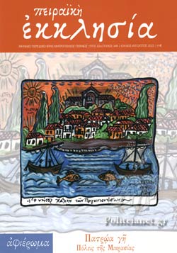 Πειραικη Εκκλησια, Τευχος 349, Ιουλιος - Αυγουστος 2022 // Αφιερωμα ...