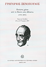 ΓΡΗΓΟΡΙΟΣ ΞΕΝΟΠΟΥΛΟΣ // ΠΕΝΗΝΤΑ ΧΡΟΝΙΑ ΑΠΟ ΤΟ ΘΑΝΑΤΟ ΕΝΟΣ ΑΘΑΝΑΤΟΥ ...