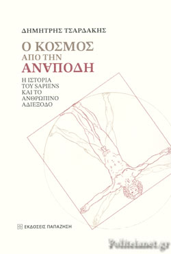 Ο ΚΟΣΜΟΣ ΑΠΟ ΤΗΝ ΑΝΑΠΟΔΗ // Η ΙΣΤΟΡΙΑ ΤΟΥ SAPIENS ΚΑΙ ΤΟ ΑΝΘΡΩΠΙΝΟ ...