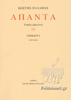 Παλαμας: Απαντα (δεκατος Τομος) // Ανεκδοτα (1879-1900) - Παλαμας ...
