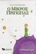 Ο Μικρος Πριγκιπας - Saint-exupery Antoine. De - Βιβλιοπωλείο Πολιτεία