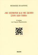 «με Επιμονη Και Με Σκοπο Στον Ιδιο Τοπο» // Η Ποιηση Του Γιωργου ...