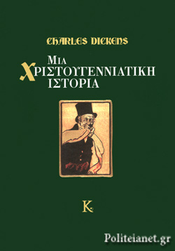 ΜΙΑ ΧΡΙΣΤΟΥΓΕΝΝΙΑΤΙΚΗ ΙΣΤΟΡΙΑ - DICKENS CHARLES - Βιβλιοπωλείο Πολιτεία