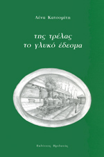Της Τρελας Το Γλυκο Εδεσμα - Κατσομιτη Λενα - Βιβλιοπωλείο Πολιτεία