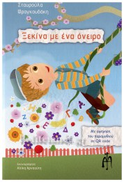 ΞΕΚΙΝΑ ΜΕ ΕΝΑ ΟΝΕΙΡΟ (ΜΕ ΑΦΗΓΗΣΗ ΤΟΥ ΠΑΡΑΜΥΘΙΟΥ ΣΕ QR CODE ...