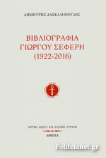 ΒΙΒΛΙΟΓΡΑΦΙΑ ΓΙΩΡΓΟΥ ΣΕΦΕΡΗ (1922-2016) - ΔΑΣΚΑΛΟΠΟΥΛΟΣ ΔΗΜΗΤΡΗΣ ...